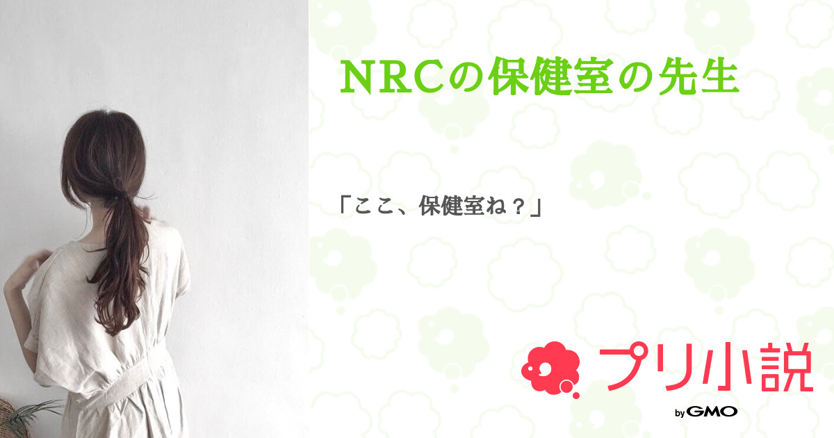 第38話：37．市場調査 ④（NRCの保健室の先生）｜無料スマホ夢小説ならプリ小説 byGMO
